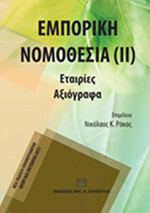 Εμπορικη Νομοθεσια Ιι // Εταιριες, Αξιογραφα - Βιβλιοπωλείο Πολιτεία