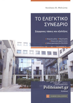ΤΟ ΕΛΕΓΚΤΙΚΟ ΣΥΝΕΔΡΙΟ // ΣΥΓΧΡΟΝΕΣ ΤΑΣΕΙΣ ΚΑΙ ΕΞΕΛΙΞΕΙΣ (Β΄ ΕΚΔΟΣΗ ...