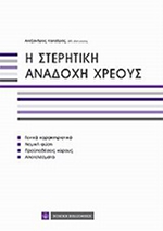 Η Στερητικη Αναδοχη Χρεους // Γενικα Χαρακτηριστικα - Νομικη Φυση ...
