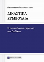 Δικαστικα Συμβουλια // Η Αυτοπροσωπη Εμφανιση Των Διαδικων - Ζαχαριαδης ...
