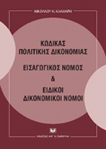 ΚΩΔΙΚΑΣ ΠΟΛΙΤΙΚΗΣ ΔΙΚΟΝΟΜΙΑΣ, ΕΙΣΑΓΩΓΙΚΟΣ ΝΟΜΟΣ ΚΑΙ ΕΙΔΙΚΟΙ ΔΙΚΟΝΟΜΙΚΟΙ ...