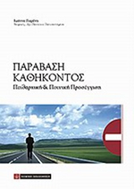 Παραβαση Καθηκοντος // Πειθαρχικη Και Ποινικη Προσεγγιση - Γιαρενη ...