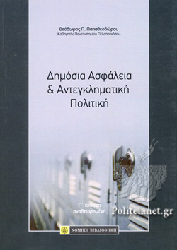 ΔΗΜΟΣΙΑ ΑΣΦΑΛΕΙΑ ΚΑΙ ΑΝΤΕΓΚΛΗΜΑΤΙΚΗ ΠΟΛΙΤΙΚΗ (Γ' ΕΚΔΟΣΗ, ΑΝΑΘΕΩΡΗΜΕΝΗ ...