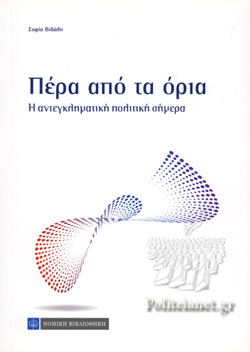 Περα Απο Τα Ορια // Η Αντεγκληματικη Πολιτικη Σημερα - Βιδαλη Ν. Σοφια ...