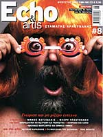 Echo Και Artis Τευχος 8 Αυγουστος 2002 // Αφιερωμα: Τα Τσιγαρα , Τα ...