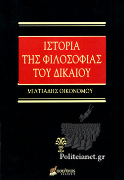 Ιστορια Της Φιλοσοφιας Του Δικαιου - Οικονομου Μιλτιαδης - Βιβλιοπωλείο ...