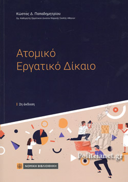 ΑΤΟΜΙΚΟ ΕΡΓΑΤΙΚΟ ΔΙΚΑΙΟ (2η ΕΚΔΟΣΗ) - ΠΑΠΑΔΗΜΗΤΡΙΟΥ Δ. ΚΩΣΤΑΣ ...