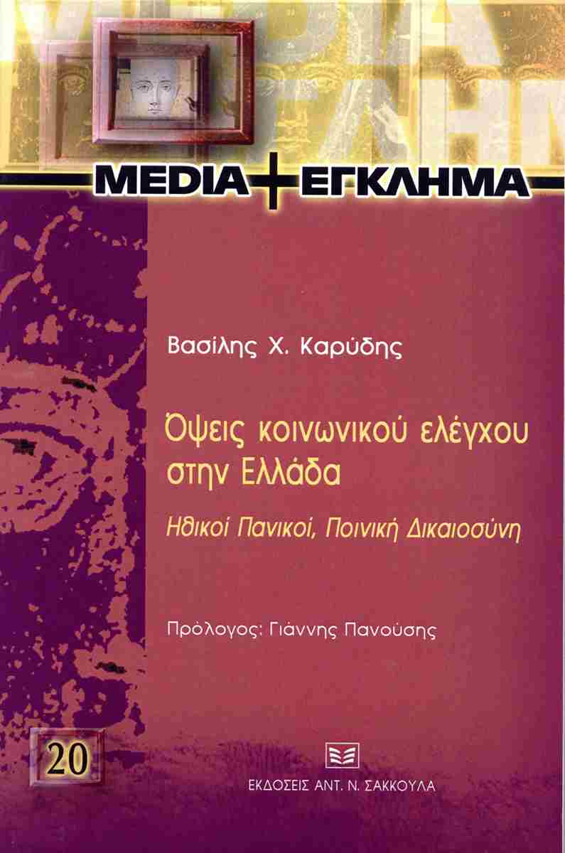 Οψεις Κοινωνικου Ελεγχου Στην Ελλαδα // Ηθικοι Πανικοι, Ποινικη ...