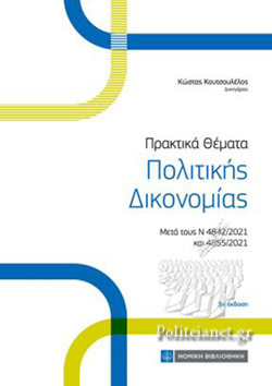 Πρακτικα Θεματα Πολιτικης Δικονομιας // Μετα Τους Ν 4842/2021 Και 4855/ ...
