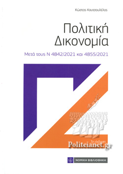 Πολιτικη Δικονομια // Μετα Τους Ν 4842/2021 Και 4855/2021 (3η Εκδοση ...