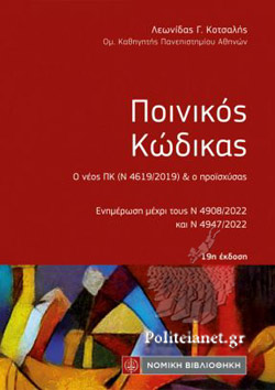 Ποινικος Κωδικας [τσεπης] - Ο Νεος Πκ (ν 4619/2019) Και Ο Προισχυσας ...