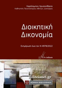 Διοικητικη Δικονομια // Ενημερωση Εως Και Τον Ν 4978/2022 (τσεπης ...