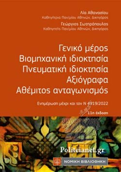 Γενικο Μερος, Βιομηχανικη Ιδιοκτησια, Πνευματικη Ιδιοκτησια, Αξιογραφα ...
