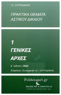 Γενικες Αρχες (πρωτος Τομος) // Πρακτικα Θεματα Αστικου Δικαιου, Β ...