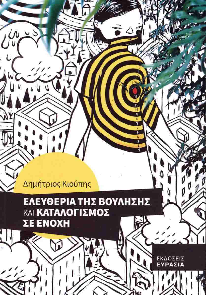 Ελευθερια Της Βουλησης Και Καταλογισμος Σε Ενοχη - Κιουπης Δημητριος ...