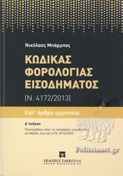 ΚΩΔΙΚΑΣ ΦΟΡΟΛΟΓΙΑΣ ΕΙΣΟΔΗΜΑΤΟΣ (Ν.4172/2013) // ΚΑΤ' ΑΡΘΡΟ ΕΡΜΗΝΕΙΑ ...