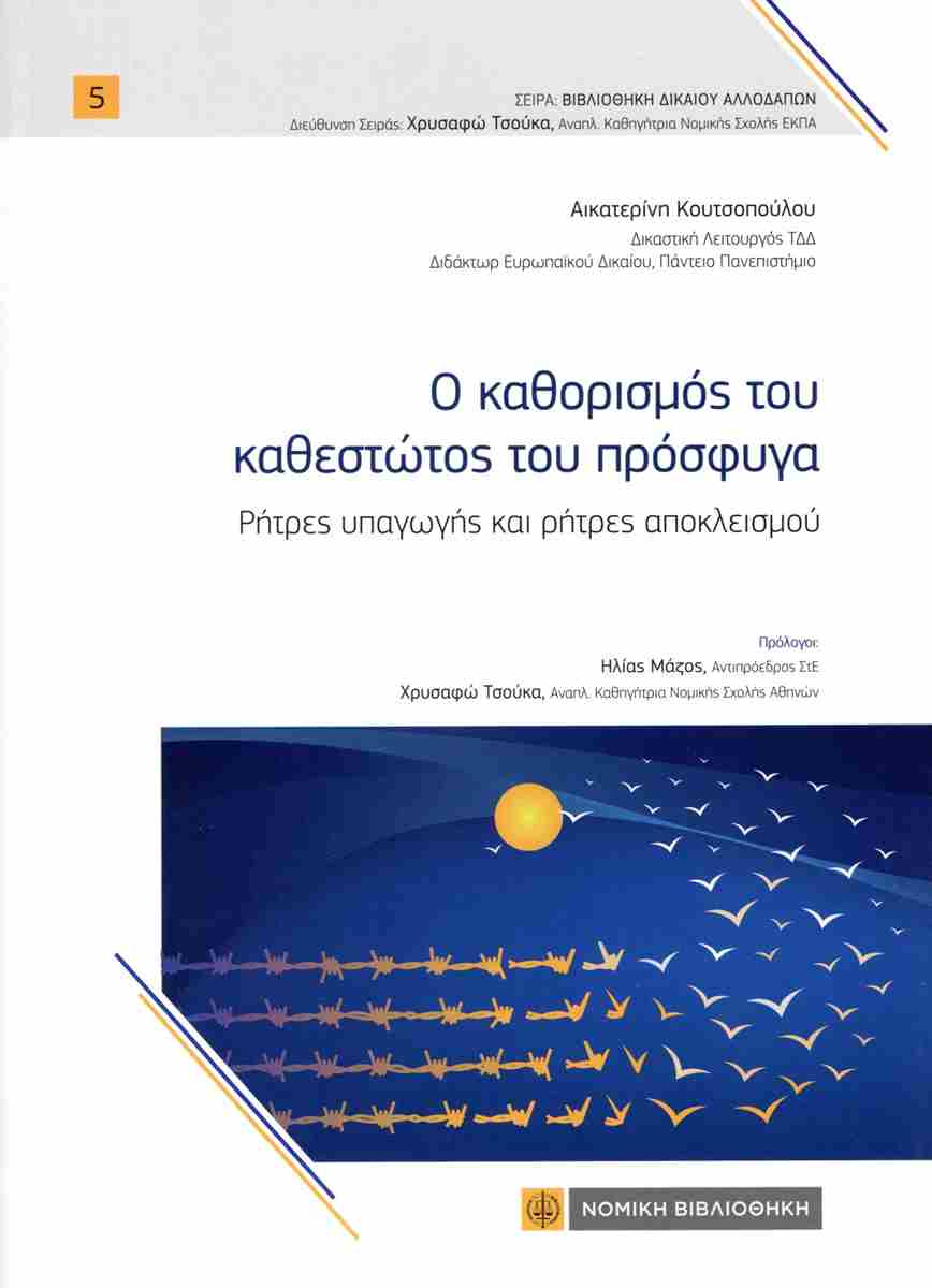 Ο καθορισμός του καθεστώτος του πρόσφυγα (χαρτόδετη έκδοση) // Ρήτρες ...