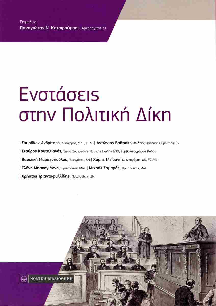 Ενστάσεις Στην Πολιτική Δίκη (σκληρόδετη Έκδοση) - Συλλογικο ...
