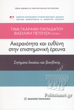 ΑΚΕΡΑΙΟΤΗΤΑ ΚΑΙ ΕΥΘΥΝΗ ΣΤΗΝ ΕΠΙΣΤΗΜΟΝΙΚΗ ΕΡΕΥΝΑ // ΖΗΤΗΜΑΤΑ ΔΙΚΑΙΟΥ ΚΑΙ ...