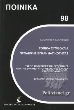 Τοπικα Συμβουλια Προληψης Εγκληματικοτητας // Τασεις, Προκλησεις Και ...