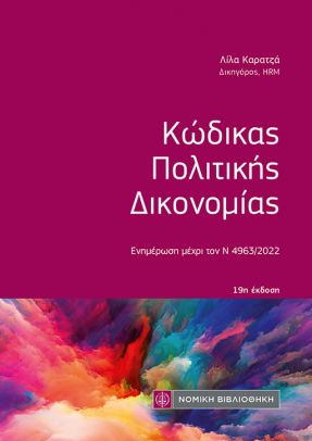 Κωδικας Πολιτικης Δικονομιας (τσεπης-19η Εκδοση) // Ενημερωση Μεχρι Τον ...