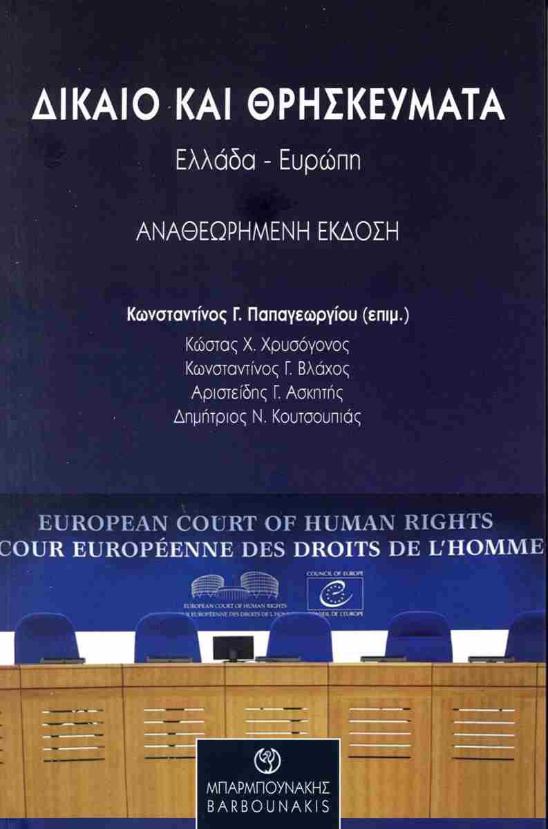 Δίκαιο Και Θρησκεύματα (αναθεωρημένη Έκδοση) // Ελλάδα-ευρώπη ...