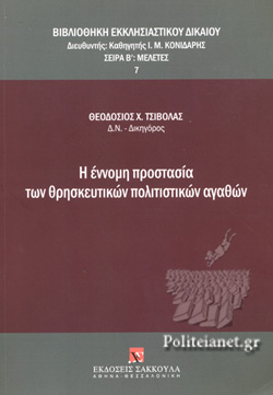 Η ΕΝΝΟΜΗ ΠΡΟΣΤΑΣΙΑ ΤΩΝ ΘΡΗΣΚΕΥΤΙΚΩΝ ΠΟΛΙΤΙΣΤΙΚΩΝ ΑΓΑΘΩΝ - ΤΣΙΒΟΛΑΣ Χ ...