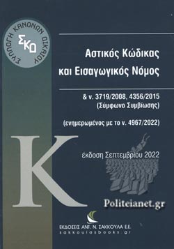 Αστικος Κωδικας Και Εισαγωγικος Νομος // Ν. 3719/2008, 4356/2015 ...
