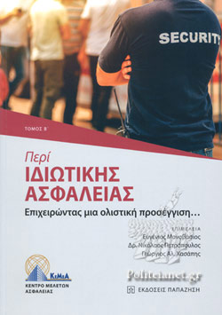 Περι Ιδιωτικης Ασφαλειας (δευτερος Τομος) // Επιχειρωντας Μια Ολιστικη ...