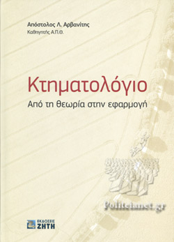 Κτηματολογιο // Απο Τη Θεωρια Στην Εφαρμογη - Αρβανιτης Λ. Αποστολος ...