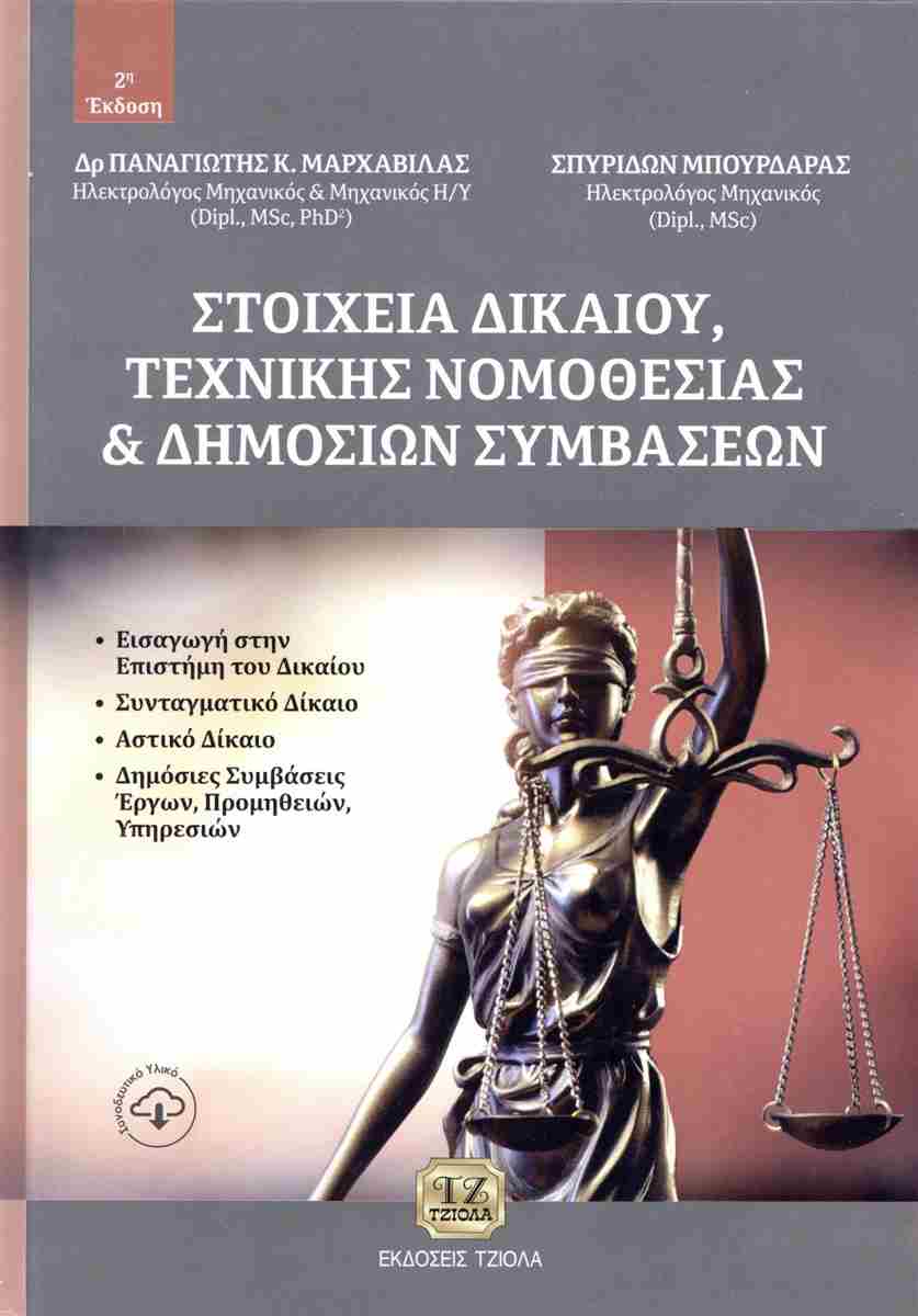 Στοιχεία Δικαίου, Τεχνικής Νομοθεσίας Και Δημοσίων Συμβάσεων (2η ...