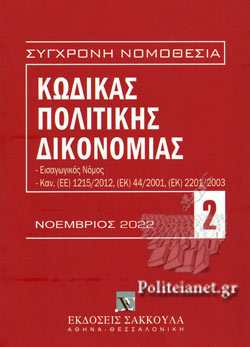 Κωδικας Πολιτικης Δικονομιας // Νοεμβριος 2022, Εισαγωγικος Νομος, Καν ...