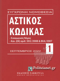 Αστικος Κωδικας 1 Και Εισαγωγικος Νομος // Καν.(εκ) Αριθ.593/2008 Και ...