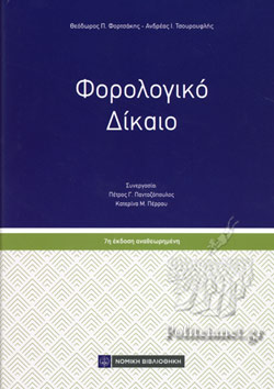 Φορολογικο Δικαιο (σκληροδετη, 7η Εκδοση Αναθεωρημενη) - Φορτσακης Π ...