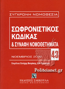 Σωφρονιστικος Κωδικας Και Συναφη Νομοθετηματα // Νοεμβριος 2022 ...