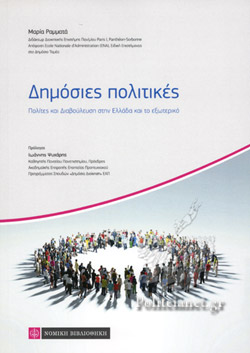 Δημοσιες Πολιτικες // Πολιτες Και Διαβουλευση Στην Ελλαδα Και Το ...