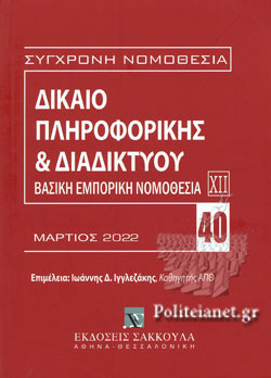 Δικαιο Πληροφορικης Και Διαδικτυου // Βασικη Εμπορικη Νομοθεσια Χιι ...