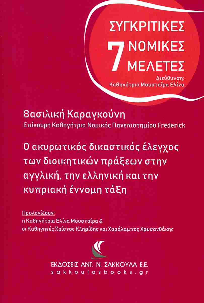 Ο Ακυρωτικός Δικαστικός Έλεγχος Των Διοικητικών Πράξεων Στην Αγγλική ...