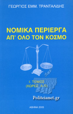 Νομικα Περιεργα Απ' Ολο Τον Κοσμο (πρωτος Τομος) // Χωρες: Α-π ...