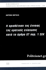 Η Οριοθετηση Της Εννοιας Της Κρατικης Ενισχυσης Κατα Το Αρθρο 87 Παρ. 1 ...