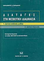 Διαταγες Στη Μισθωτικη Διαδικασια - Παπαδακης Δ. Χαραλαμπος ...