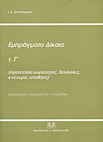 ΕΜΠΡΑΓΜΑΤΟ ΔΙΚΑΙΟ - (ΠΡΟΣΤΑΣΙΑ ΚΥΡΙΟΤΗΤΑΣ , ΔΟΥΛΕΙΕΣ , ΕΝΕΧΥΡΟ ...