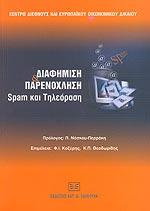 Διαφημιση Και Παρενοχληση - Spam Και Τηλεοραση // Πρακτικα Ημεριδας 4ης ...