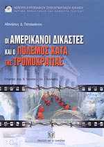 Οι Αμερικανοι Δικαστες Και Ο Πολεμος Κατα Της Τρομοκρατιας ...