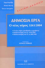 ΔΗΜΟΣΙΑ ΕΡΓΑ // Ο ΝΕΟΣ ΝΟΜΟΣ 3263/2004 (ΕΙΔΙΚΗ ΕΚΔΟΣΗ) - ΑΣΤΕΡΙΟΥ ΕΛΕΝΑ ...