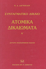 Συνταγματικο Δικαιο (πρωτος Και Δευτερος Τομος) // Ατομικα Δικαιωματα ...
