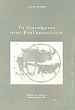 Το «ζητουμενο» Στην Εγκληματολογια - Πανουσης Απ. Γιαννης ...