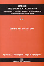 ΔΙΚΑΙΟ ΚΑΙ ΕΤΕΡΟΤΗΤΑ - ΤΣΑΚΙΣΤΡΑΚΗ Α. ΧΡΙΣΤΙΝΑ - Βιβλιοπωλείο Πολιτεία