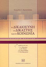 Η Δικαιοσυνη, Ο Δικαστης Και Η Κοινωνια - Κρουσταλακης Σ. Ευαγγελος ...