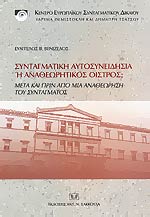 ΣΥΝΤΑΓΜΑΤΙΚΗ ΑΥΤΟΣΥΝΕΙΔΗΣΙΑ Η ΑΝΑΘΕΩΡΗΤΙΚΟΣ ΟΙΣΤΡΟΣ; // ΜΕΤΑ ΚΑΙ ΠΡΙΝ ...